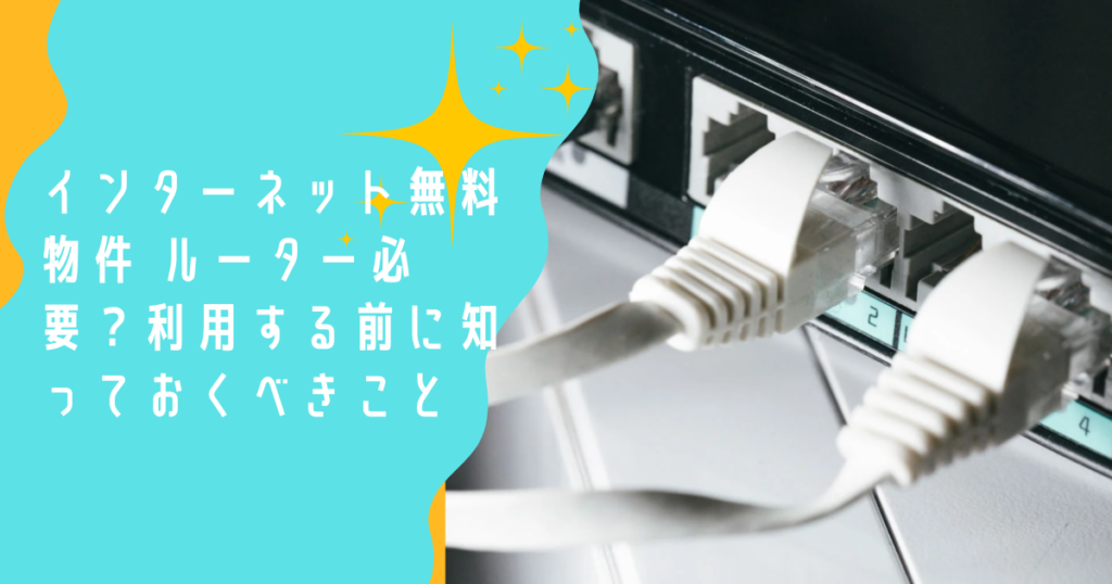 インターネット無料物件 ルーター必要？利用する前に知っておくべきこと | ASU-WEB blog